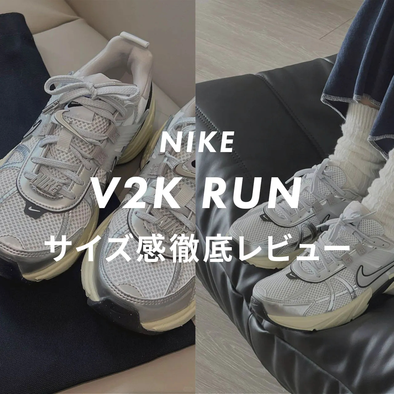 NIKE「V2K RUN」のサイズ感は？メンズ・レディース向けに販売員が紹介！｜スニーカーサイズ研究所
