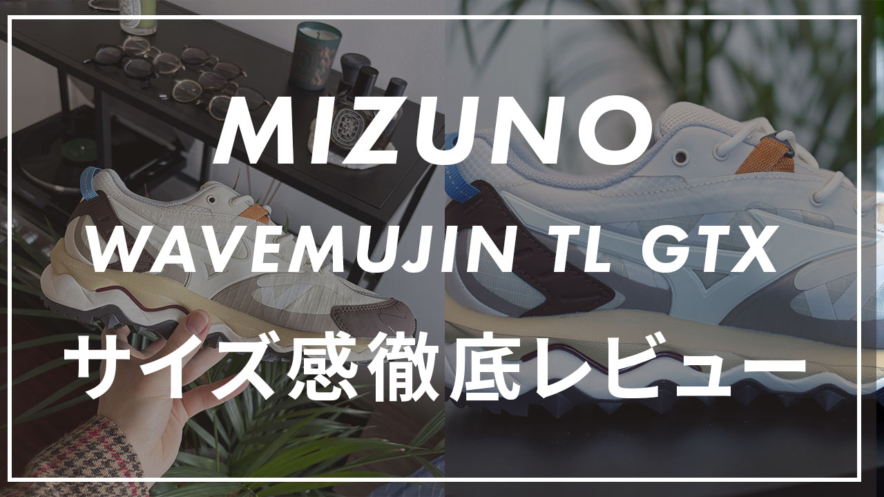 MIZUNOのWAVE MUJIN TL GTX(ウェーブムジン)のサイズ感は？口コミも合わせて紹介｜スニーカーサイズ研究所
