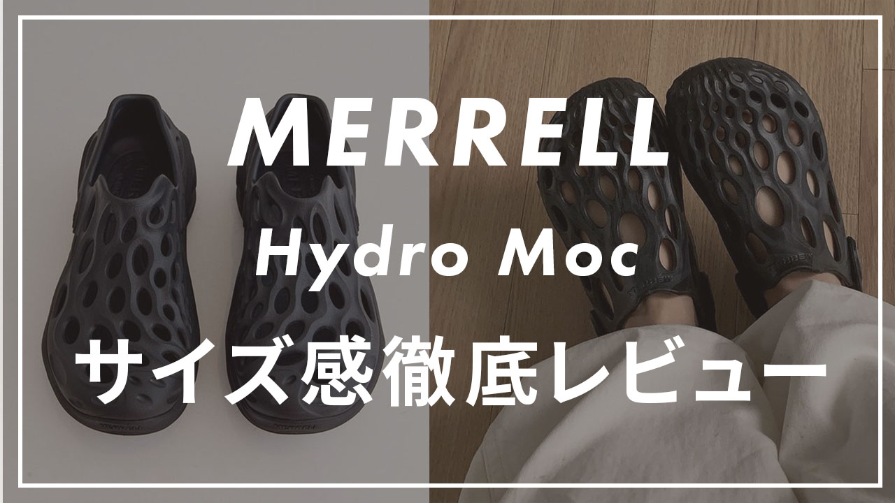 メレルのHYDRO MOC(ハイドロモック)のサイズ感は？口コミも合わせて紹介｜スニーカーサイズ研究所