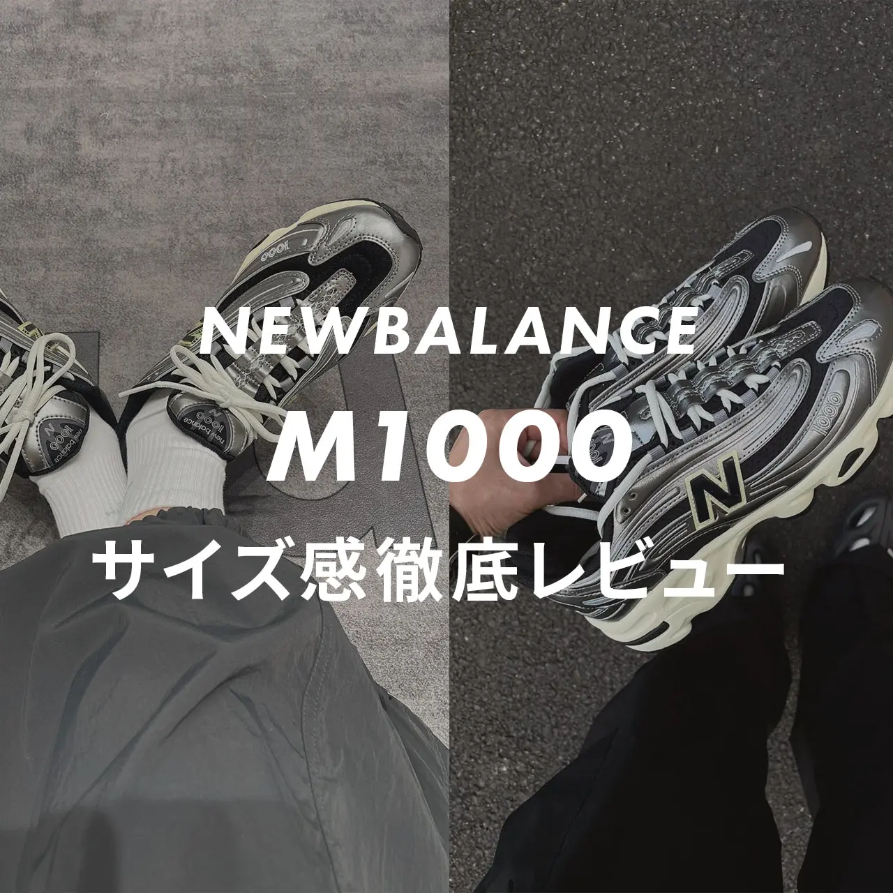 【ニューバランス】M1000のサイズ感や履き心地は？販売員が口コミも合わせて正直レビュー！｜スニーカーサイズ研究所