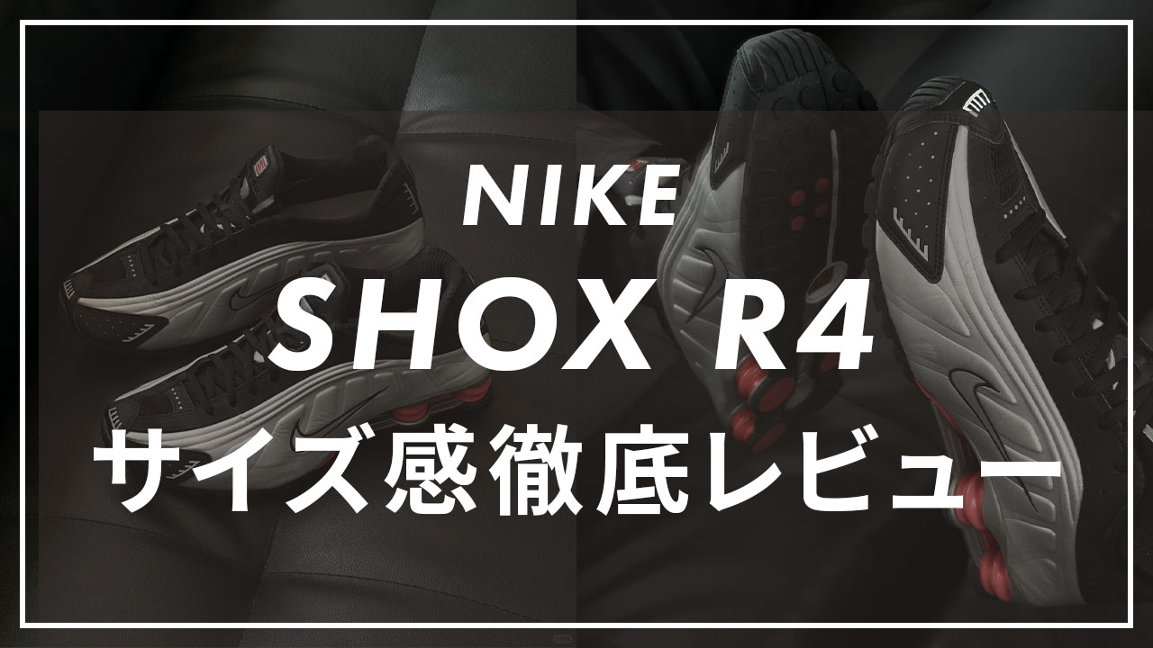 【NIKE】Shox R4のサイズ感は？エアマックスシリーズや他社スニーカーと比較して紹介｜スニーカーサイズ研究所