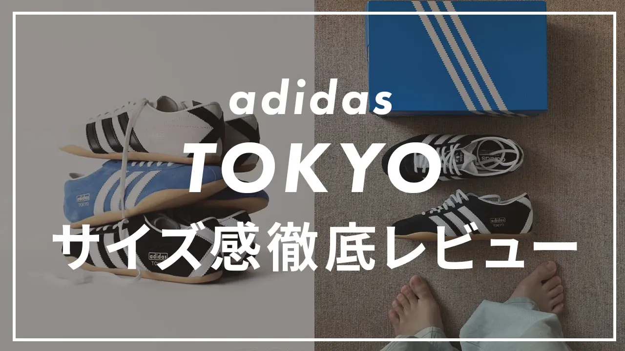 【adidas】TOKYO(トーキョー)のサイズ感は？口コミも合わせて販売員が紹介｜スニーカーサイズ研究所