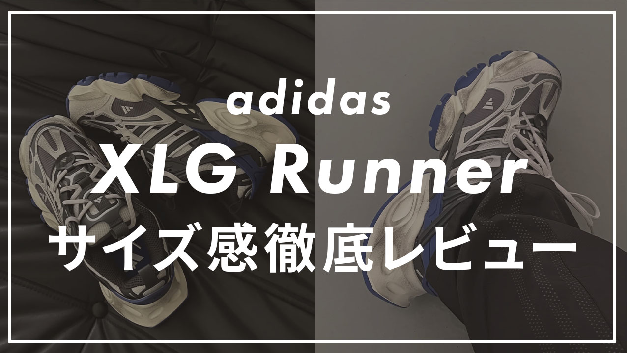 【サイズ感に要注意！】adidasのXLG Runnerを実際に買ってレビュー！｜スニーカーサイズ研究所