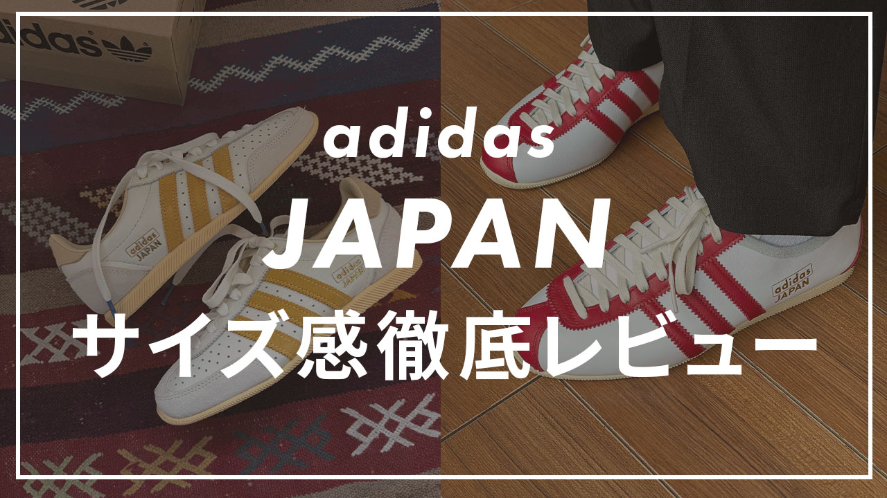 adidasのJAPAN(ジャパン)のサイズ感は？口コミも紹介｜スニーカーサイズ研究所