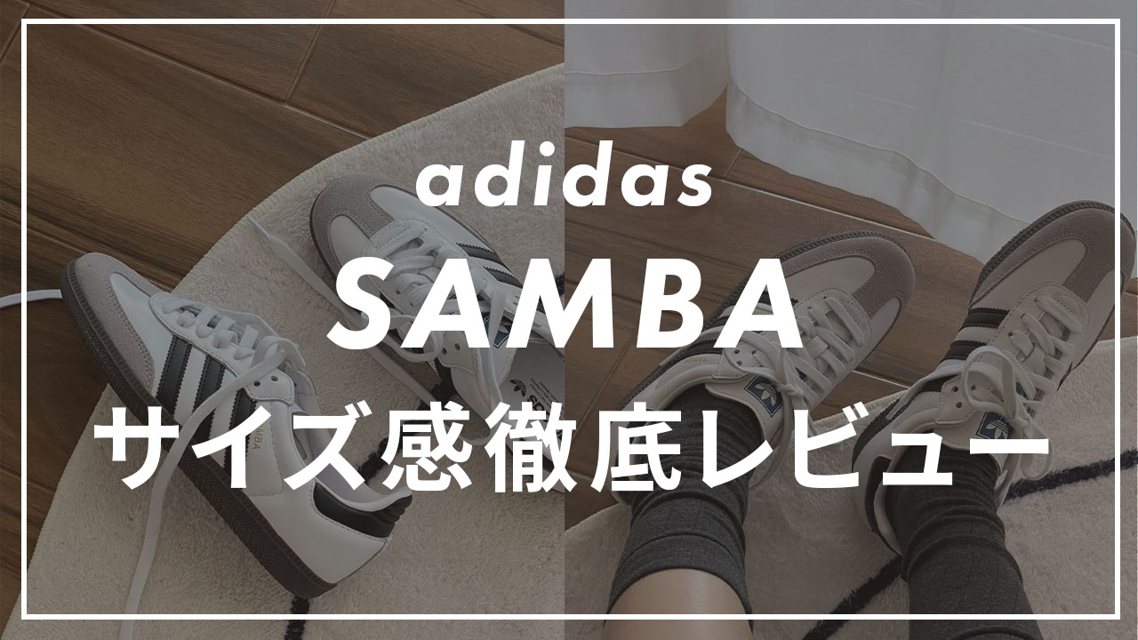 【adidas】SAMBA(サンバ)のサイズ感は？実際の口コミも紹介｜スニーカーサイズ研究所