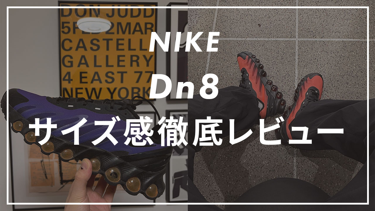 【NIKE】Dn8のサイズ感は？エアマックスシリーズや他社のスニーカーとも比較して紹介｜スニーカーサイズ研究所