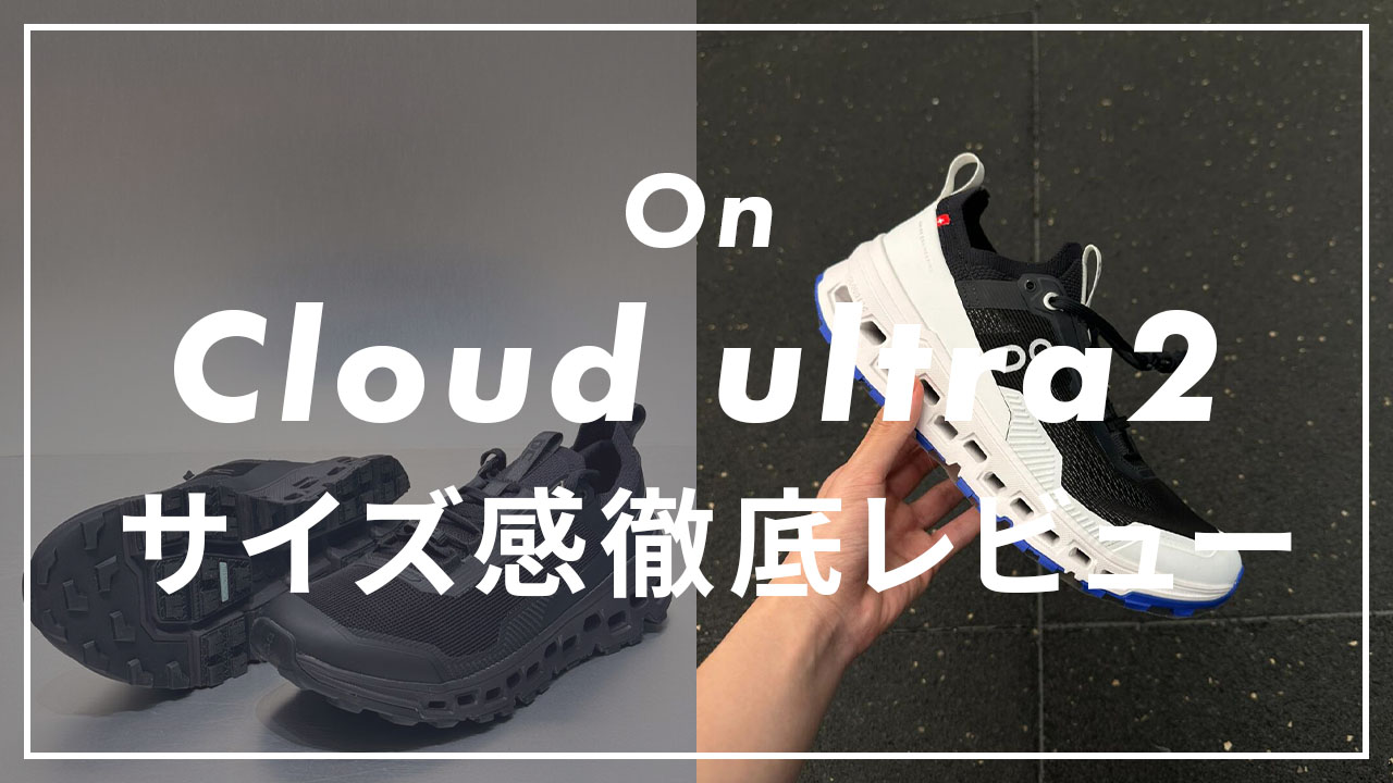【On】Cloudmonster Voidのサイズ感や履き心地は？口コミも紹介｜スニーカーサイズ研究所