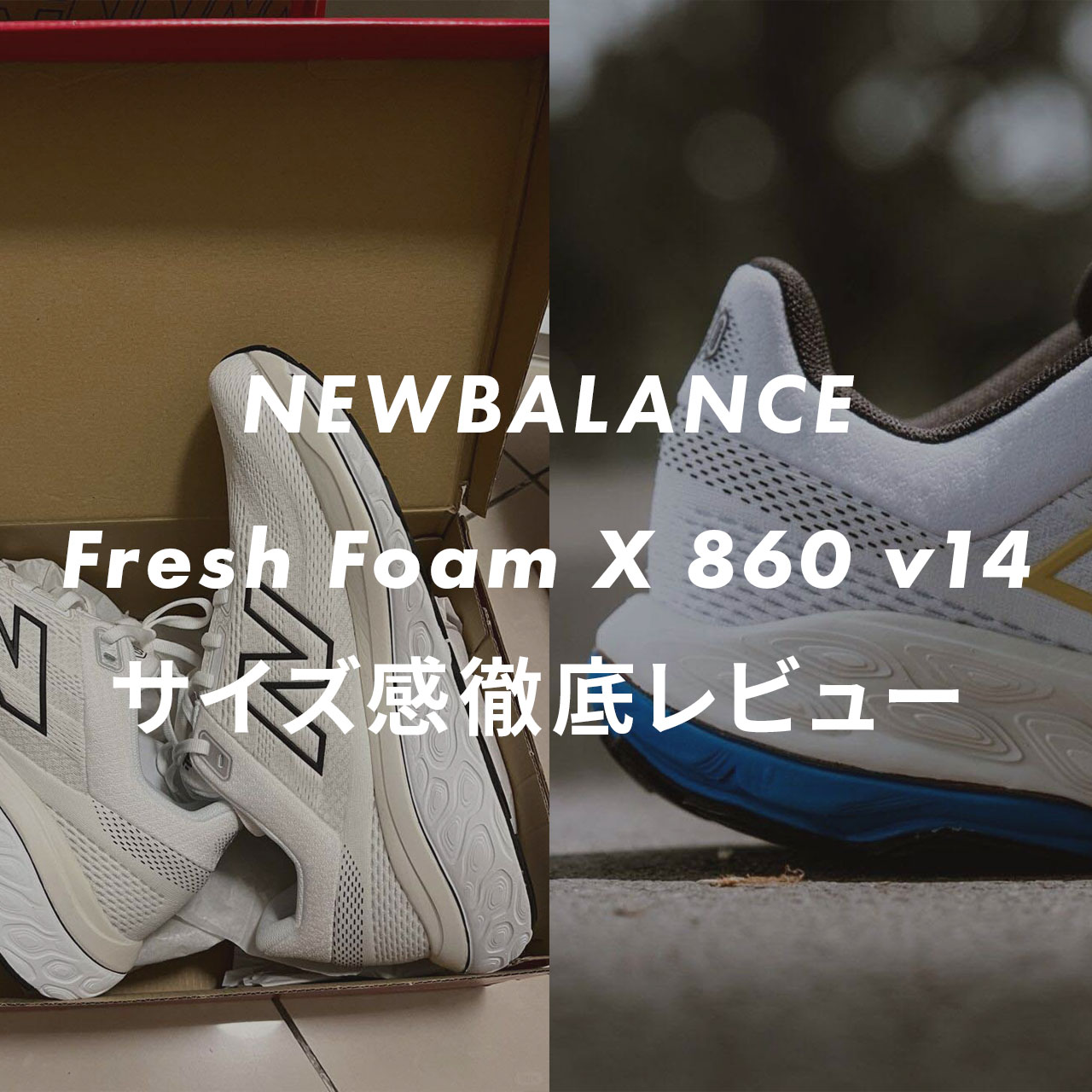 【NEWBALANCE】Fresh Foam X 860 v14のサイズ感や履き心地は？口コミも合わせて販売員がレビュー！｜スニーカーサイズ研究所