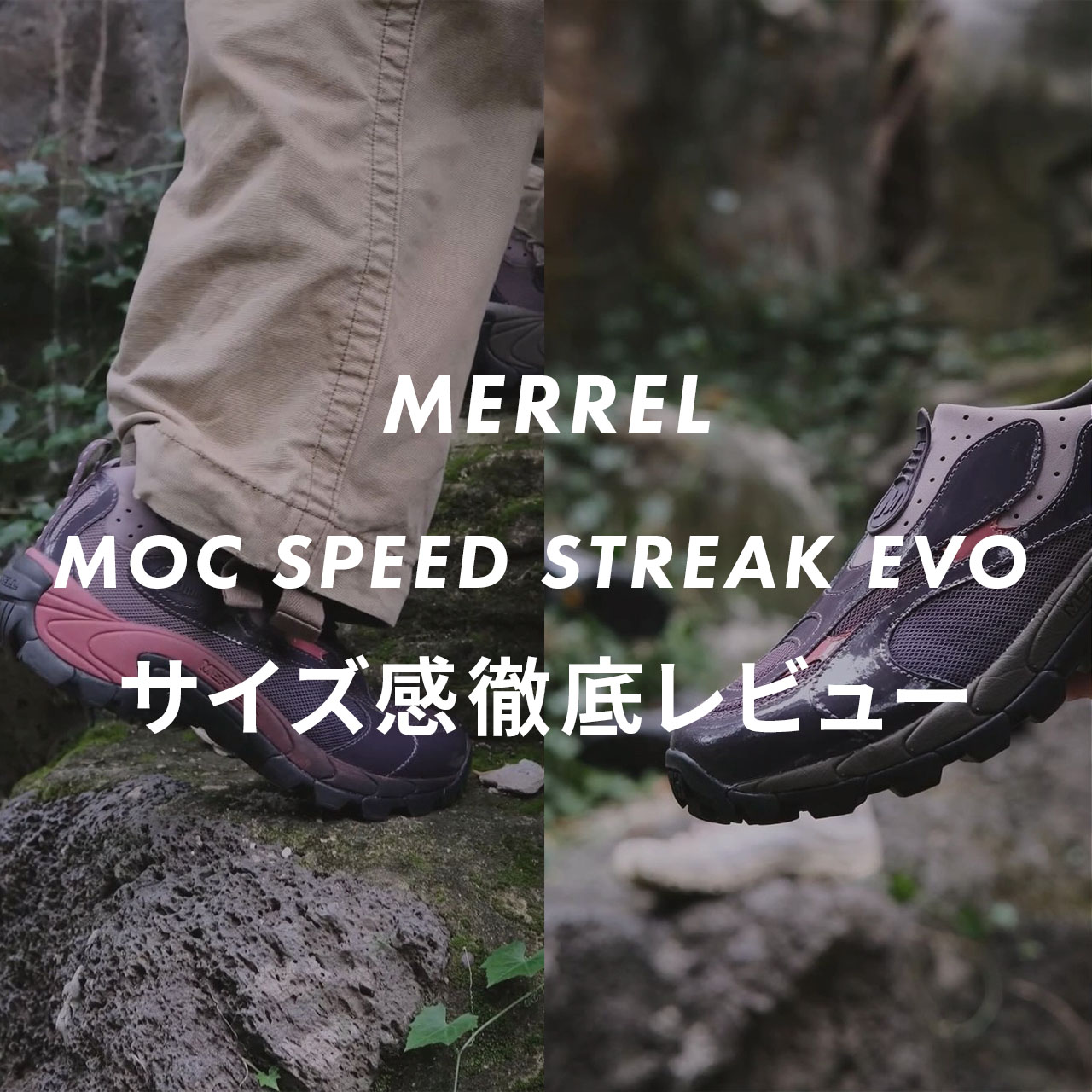 【MERRELL】MOC SPEED STREAK EVOのサイズ感や履き心地は？口コミも合わせて販売員がレビュー！｜スニーカーサイズ研究所