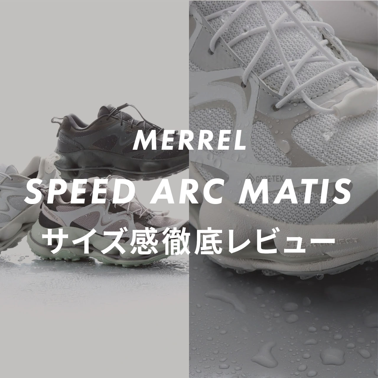 【MERRELL】SPEED ARC MATISのサイズ感や履き心地は？口コミも合わせて販売員がレビュー！｜スニーカーサイズ研究所