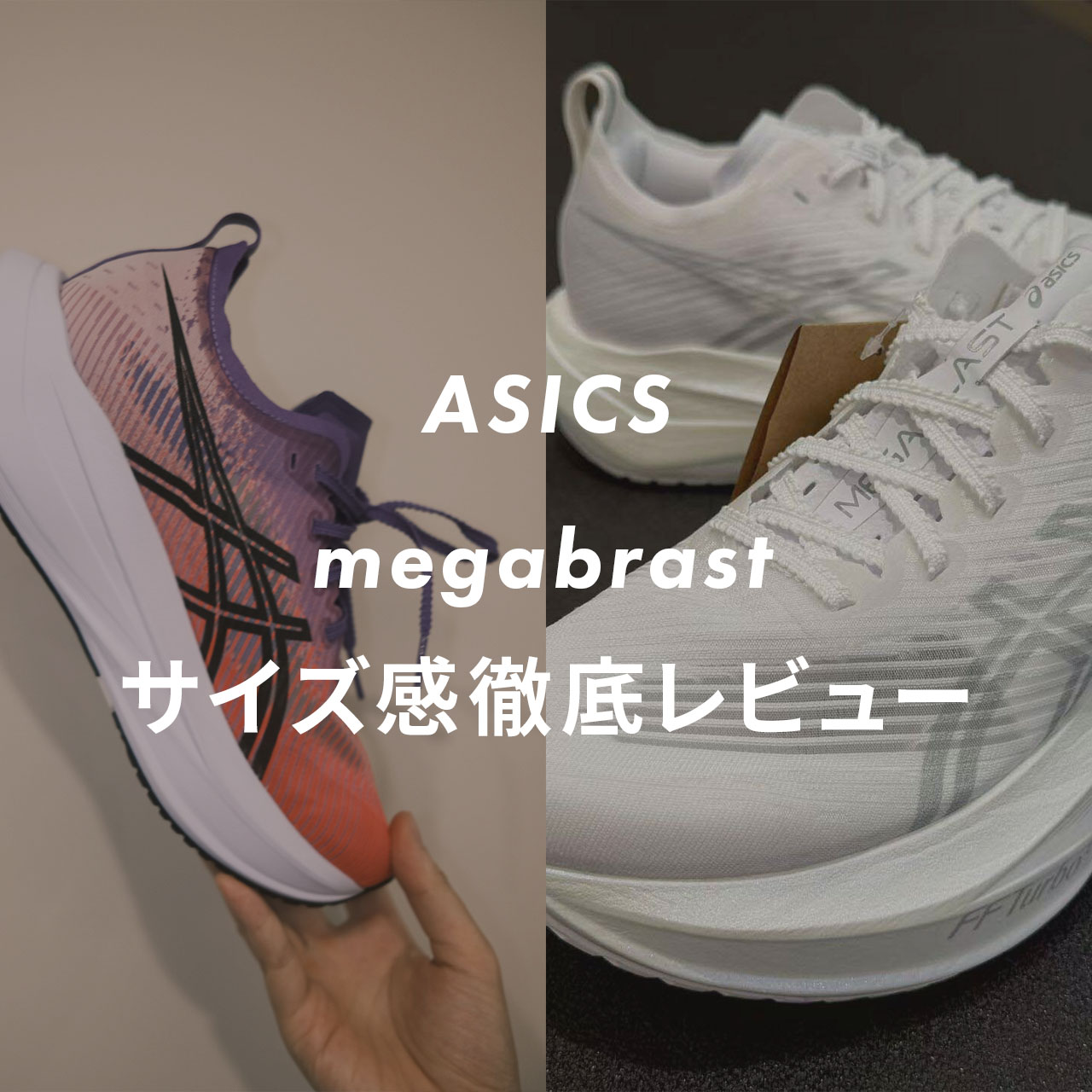 【asics】GEL-NIMBUS 10.1のサイズ感や履き心地は？他ブラントと比較して紹介｜スニーカーサイズ研究所