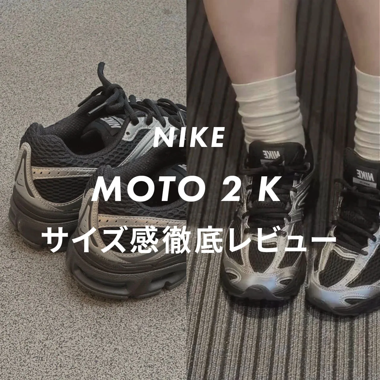 【サイズ感は？】NIKE「MOTO 2K(エアマックス モト2K)」をレビュー！評判と履き心地も紹介！｜スニーカーサイズ研究所
