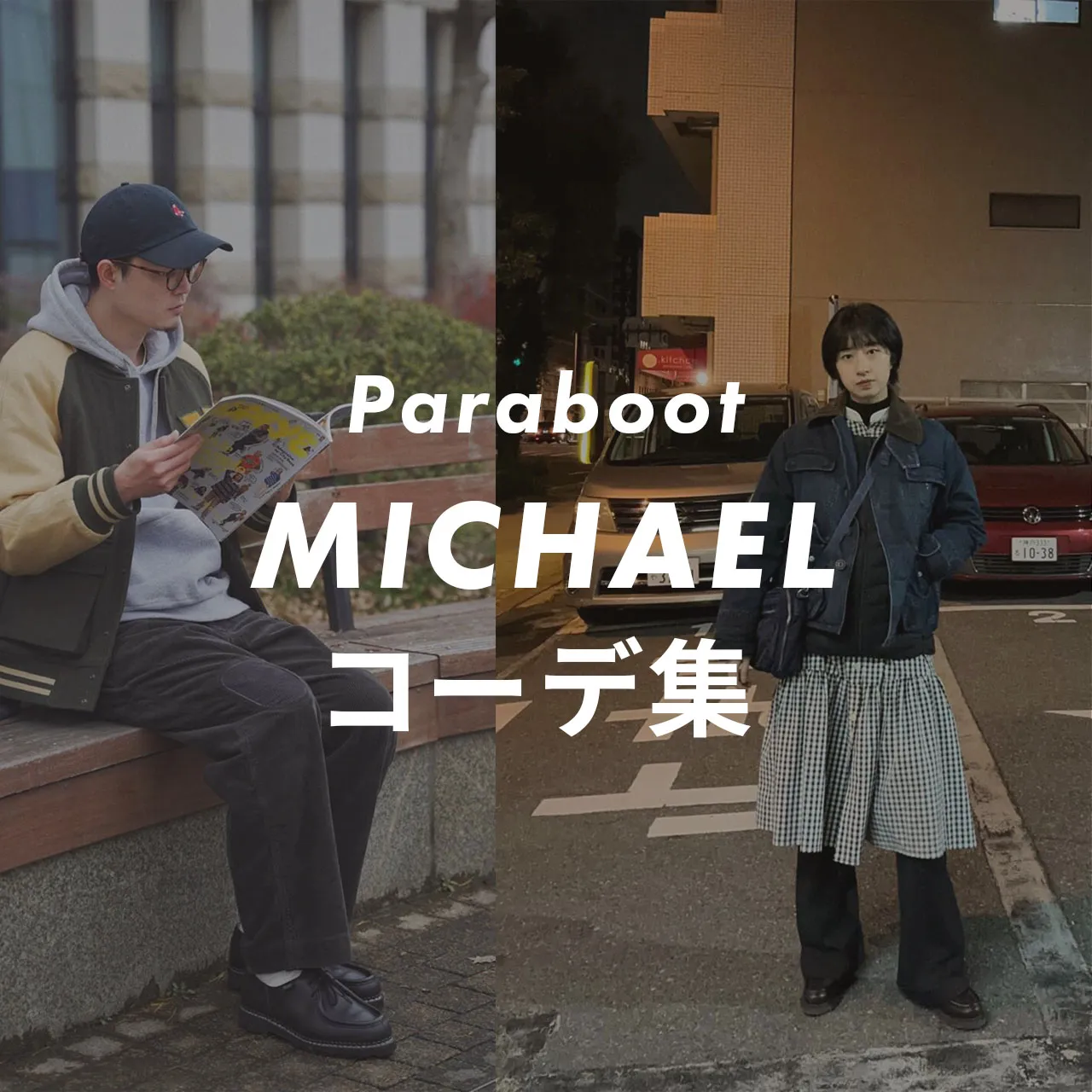 【6選】Paraboot MICHAEL(ミカエル)のコーデを徹底レビュー！｜スニーカーサイズ研究所