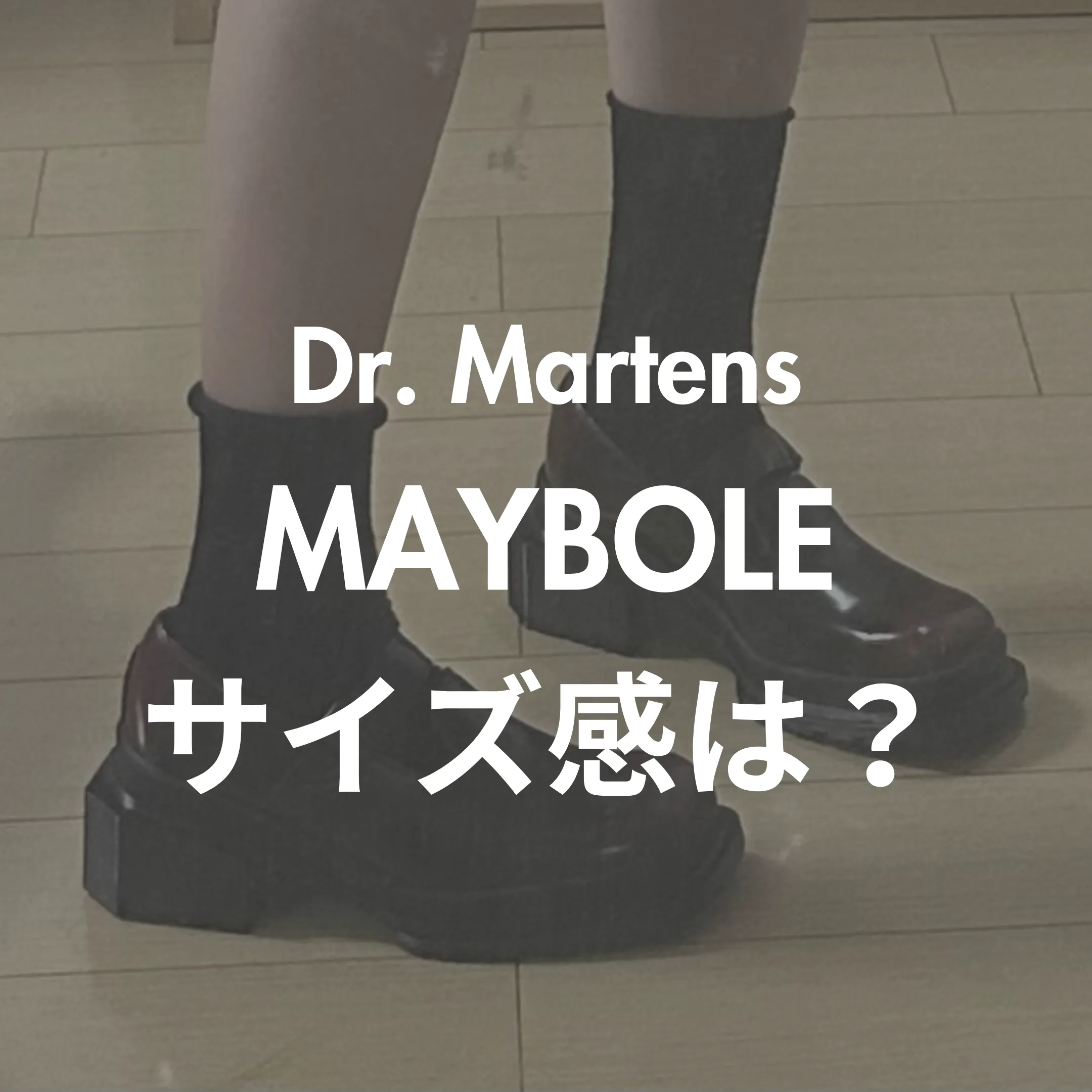 【徹底解説】Dr.MartensのMAYBOLEのサイズ選びをレビュー！口コミも紹介｜スニーカーサイズ研究所
